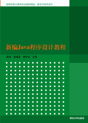 清华大学出版社-图书详情-《新编Java程序设计教程》