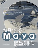 清华大学出版社-图书详情-《动画传奇——Maya模型制作》
