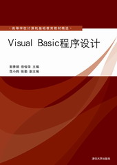 清华大学出版社-图书详情-《Visual Basic程序设计》
