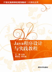 清华大学出版社-图书详情-《Java程序设计与实践教程》