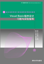 清华大学出版社-图书详情-《Visual Basic程序设计习题与实验指导》