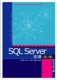 清华大学出版社-图书详情-《SQL Server实训（第2版）》