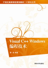 清华大学出版社-图书详情-《Visual C++Windows编程技术》