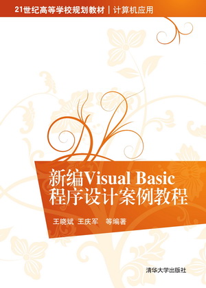 清华大学出版社-图书详情-《新编Visual Basic程序设计案例教程》