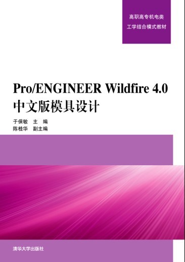 清华大学出版社-图书详情-《Pro/ENGINEER Wildfire4.0中文版模具设计》