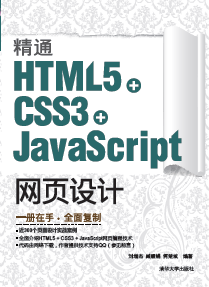 清华大学出版社-图书详情-《精通HTML5 + CSS3+JavaScript网页设计》