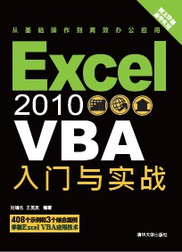 清华大学出版社-图书详情-《Excel 2010 VBA 入门与实战》