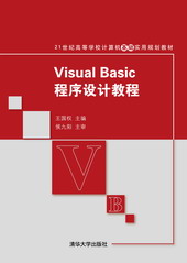 清华大学出版社-图书详情-《Visual Basic程序设计教程》