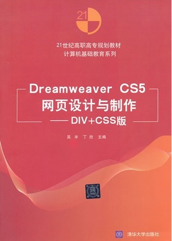 清华大学出版社-图书详情-《Dreamweaver CS5网页设计与制作——DIV+CSS版》