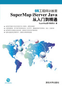 清华大学出版社-图书详情-《SuperMap iServer Java 从入门到精通》