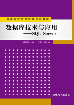 清华大学出版社-图书详情-《数据库技术与应用——SQL Server》