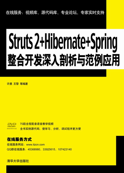 清华大学出版社-图书详情-《Struts 2+Hibernate+Spring整合开发 深入剖析与范例应用》