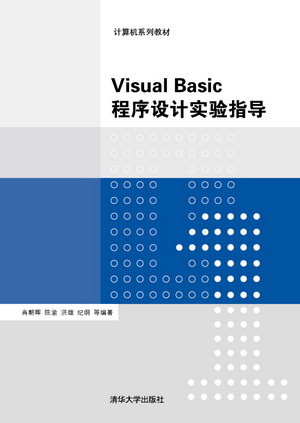 清华大学出版社-图书详情-《Visual Basic程序设计实验指导》