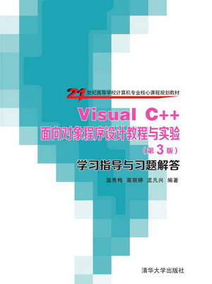清华大学出版社-图书详情-《Visual C++面向对象程序设计教程与实验（第3版）学习指导与习题解答》
