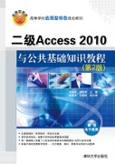 清华大学出版社-图书详情-《二级Access2010与公共基础知识教程（第2版）》