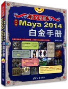 清华大学出版社-图书详情-《完全掌握——中文版Maya 2014白金手册》