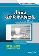 清华大学出版社-图书详情-《Java程序设计案例教程》