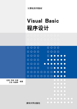 清华大学出版社-图书详情-《Visual Basic程序设计》