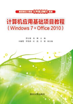 清华大学出版社-图书详情-《计算机应用基础项目教程（Windows 7+Office 2010）》