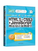 清华大学出版社-图书详情-《HTML5+CSS3+JavaScript网页设计案例课堂》