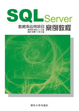 清华大学出版社-图书详情-《SQL Server数据库应用项目案例教程》