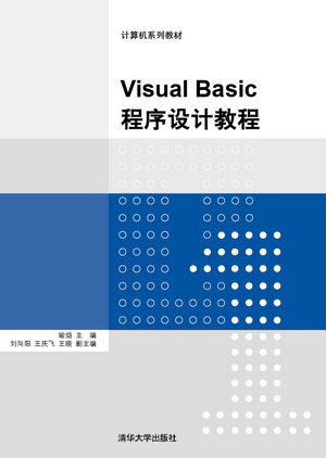 清华大学出版社-图书详情-《Visual Basic 程序设计教程》