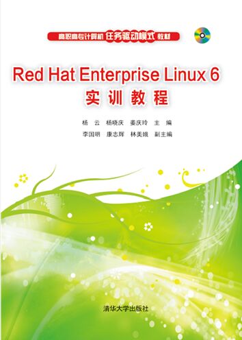 清华大学出版社-图书详情-《Red Hat Enterprise Linux 6 实训教程》