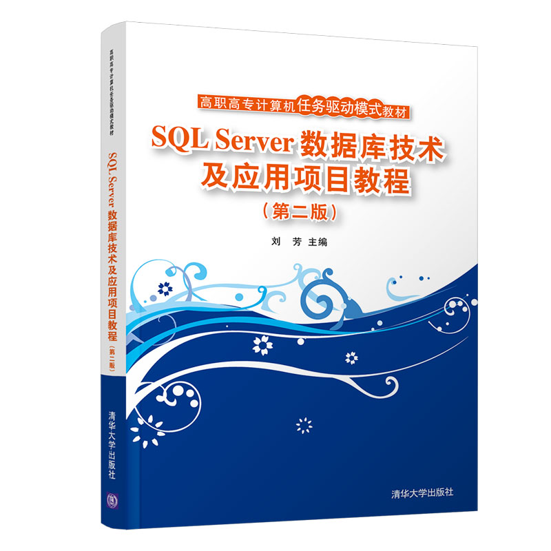 清华大学出版社-图书详情-《SQL Server数据库技术及应用项目教程（第二版）》