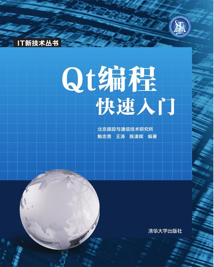 清华大学出版社-图书详情-《Qt编程快速入门》