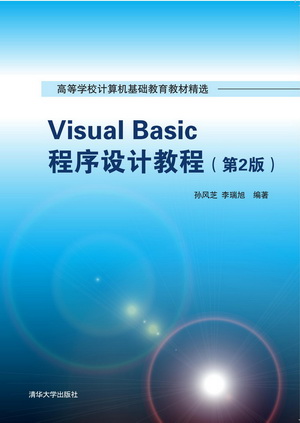 清华大学出版社-图书详情-《Visual Basic程序设计教程（第2版）》