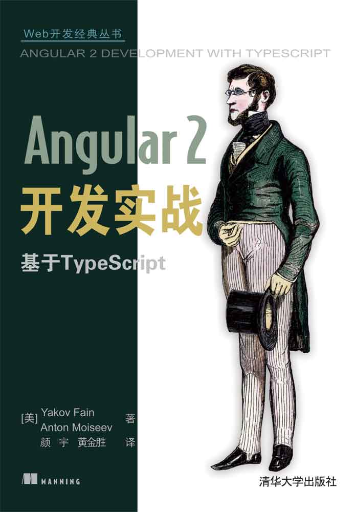 清华大学出版社-图书详情-《Angular 2开发实战 基于TypeScript》