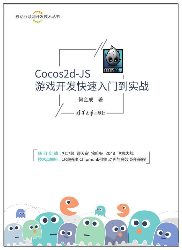 清华大学出版社-图书详情-《Cocos2d-JS游戏开发快速入门到实战》