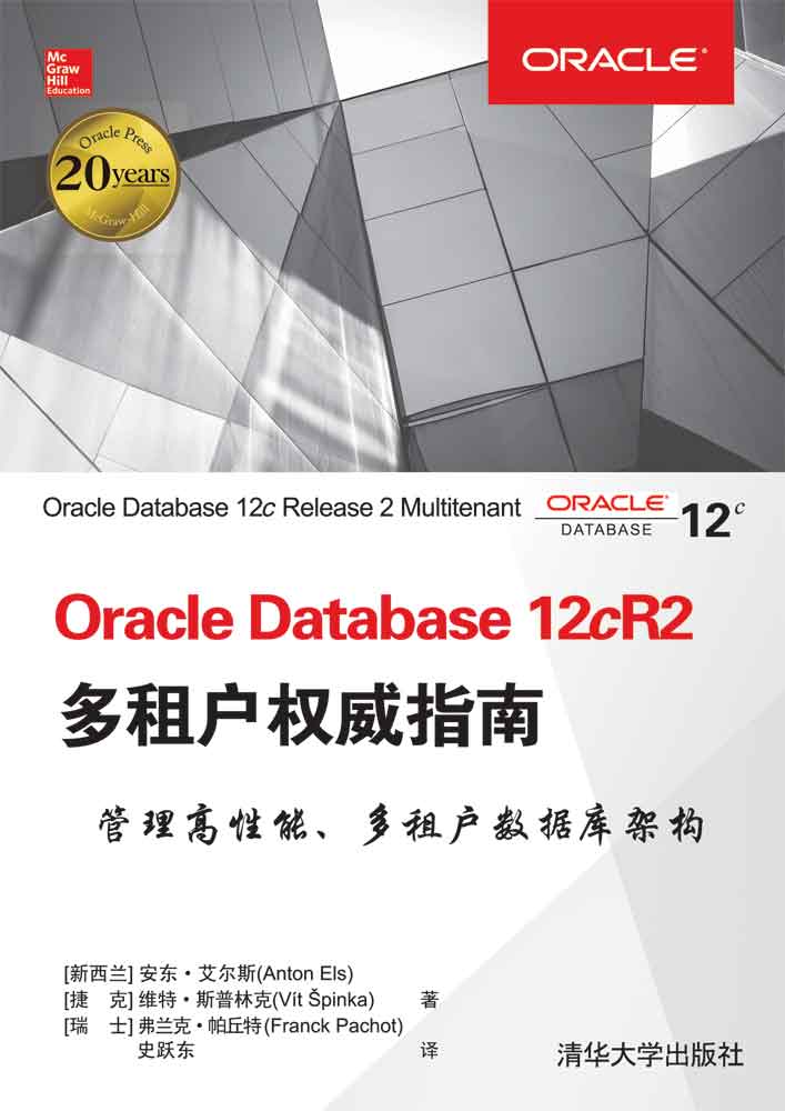 清华大学出版社-图书详情-《Oracle Database 12cR2多租户权威指南》