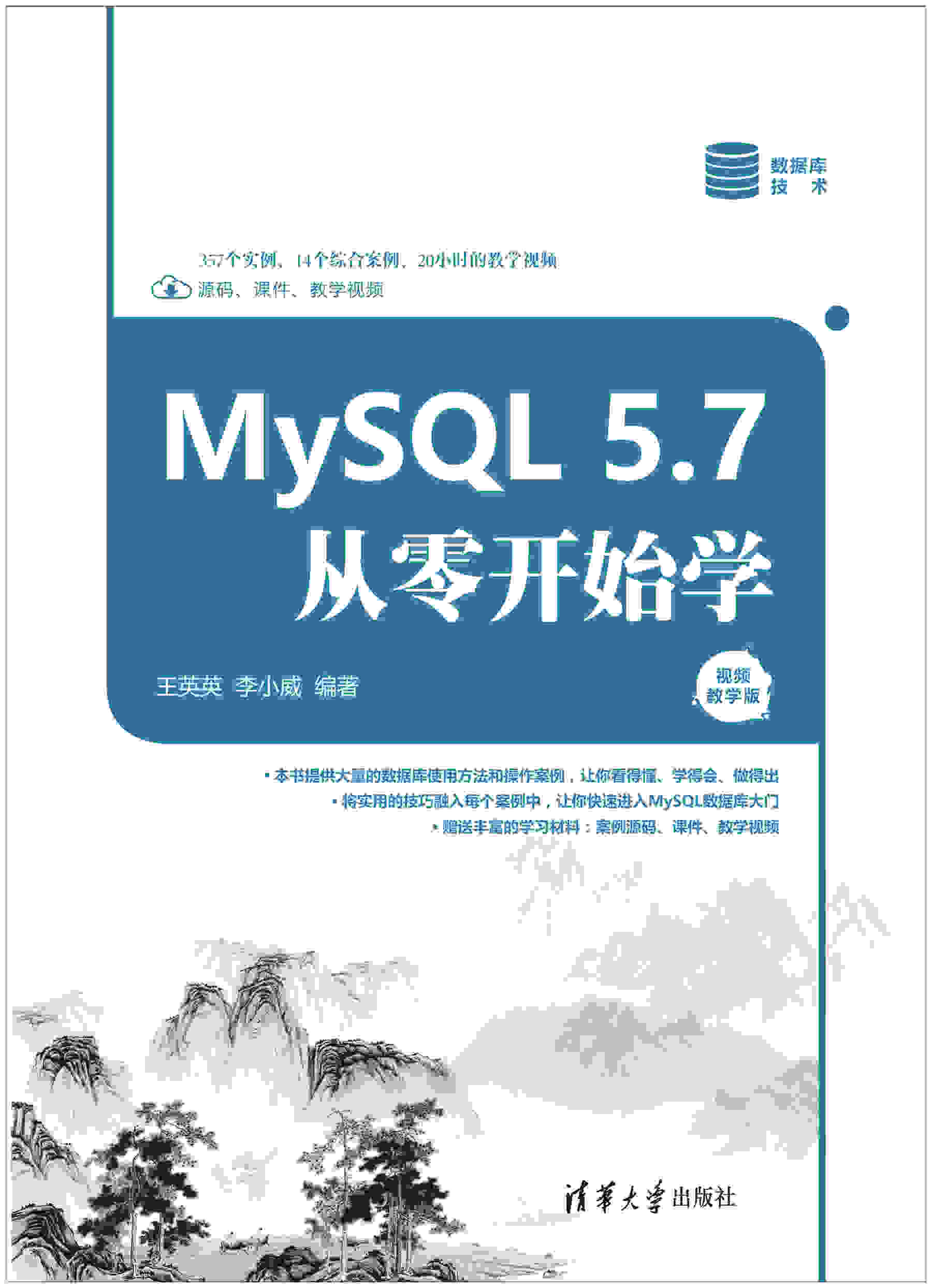 清华大学出版社-图书详情-《MySQL 5.7从零开始学（视频教学版）》