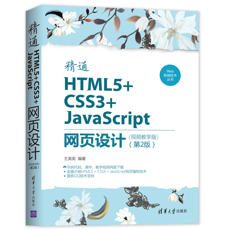 清华大学出版社-图书详情-《精通HTML5+CSS3+JavaScript网页设计（视频教学版）（第2版）》