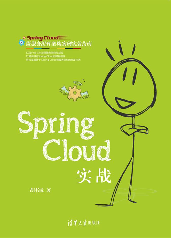 清华大学出版社-图书详情-《Spring Cloud实战》