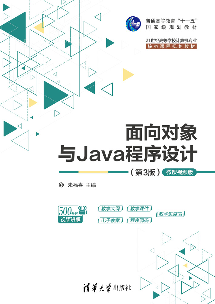 清华大学出版社 图书详情 《面向对象与java程序设计 （第3版） 微课视频版》 
