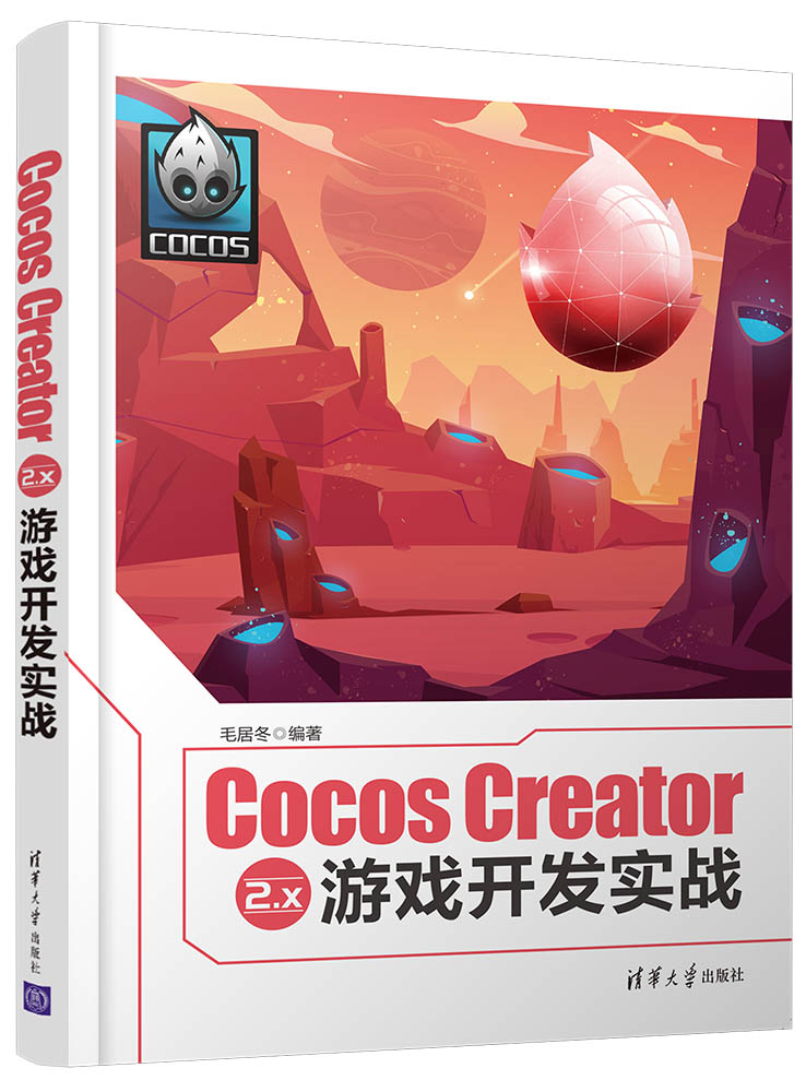 清华大学出版社-图书详情-《Cocos Creator 2.x 游戏开发实战》