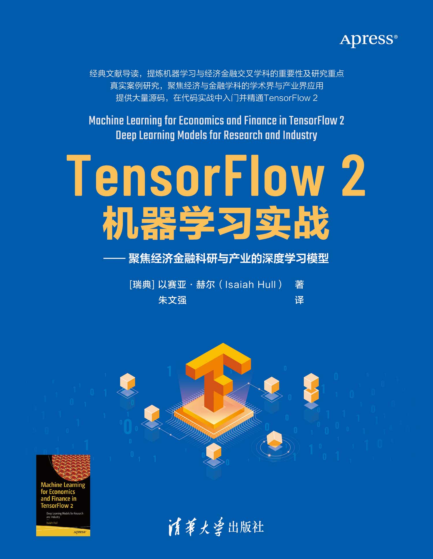 清华大学出版社-图书详情-《TensorFlow 2机器学习实战：聚焦经济金融科研与产业的深度学习模型》