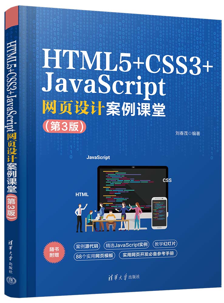 清华大学出版社-图书详情-《HTML5+CSS3+JavaScript网页设计案例课堂（第3版）》