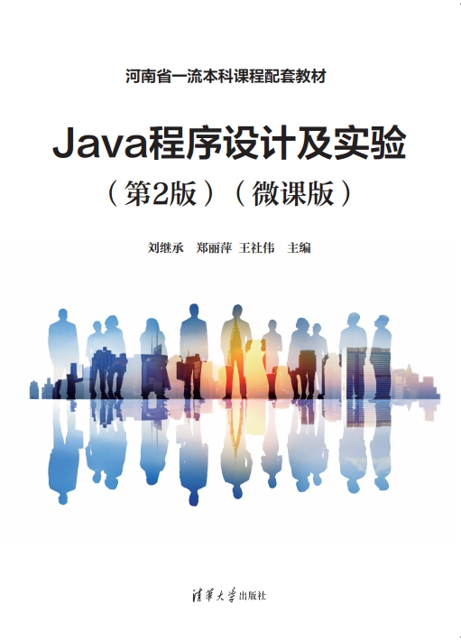 清华大学出版社-图书详情-《Java程序设计及实验（第2版）（微课版）》