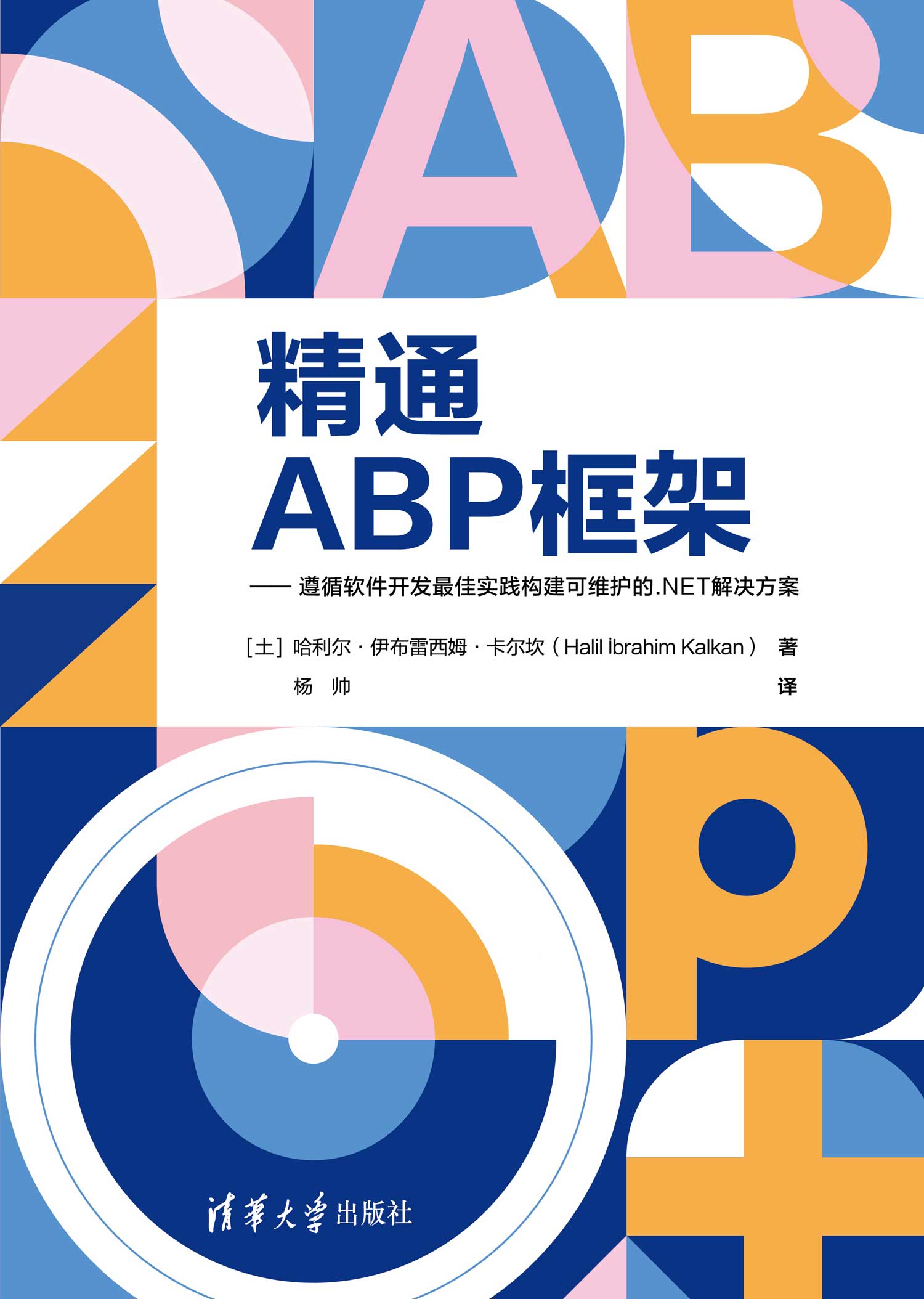 清华大学出版社-图书详情-《精通ABP框架》