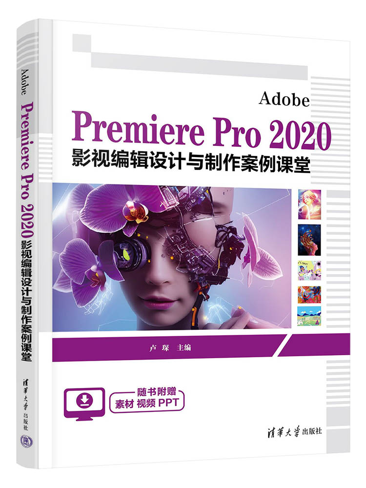 清华大学出版社-图书详情-《Adobe Premiere Pro 2020 影视编辑设计与制作案例课堂》