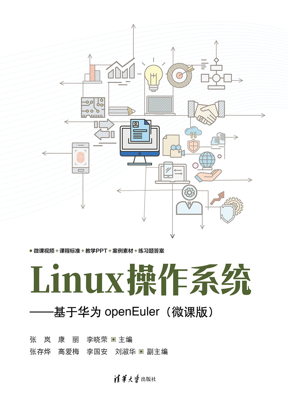 清华大学出版社-图书详情-《Linux操作系统——基于华为openEuler(微课版）》