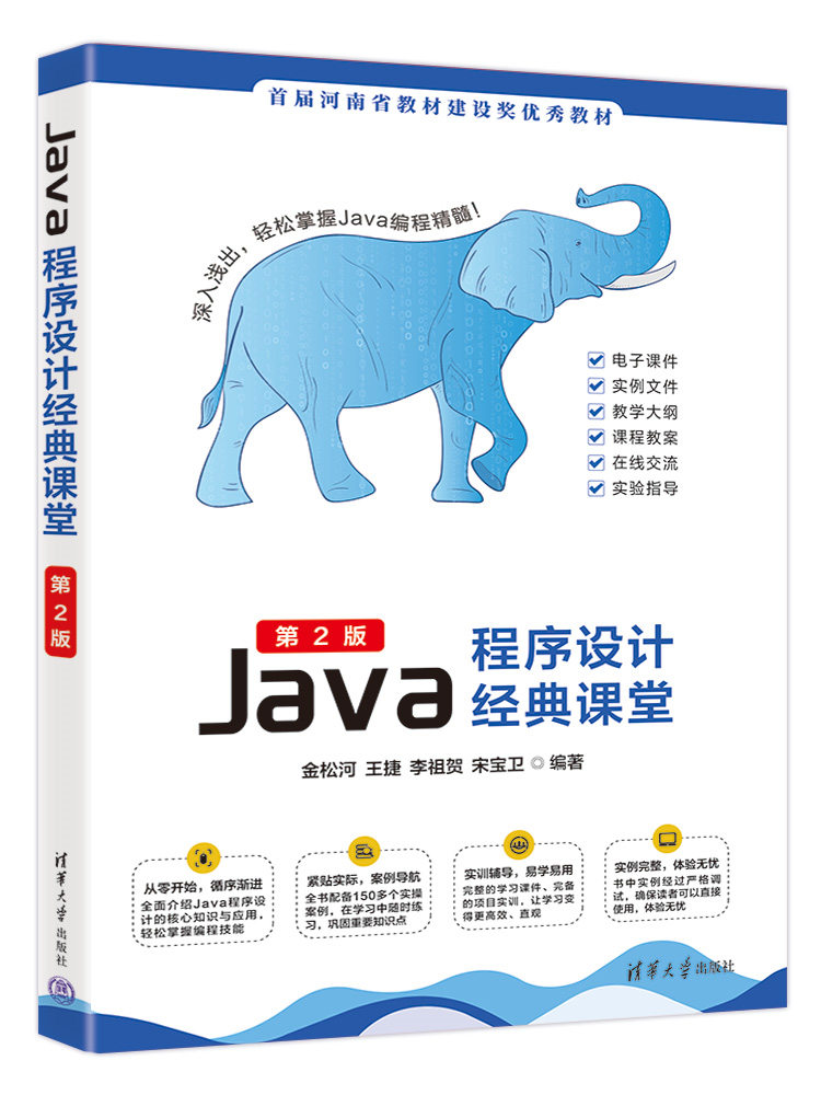 清华大学出版社-图书详情-《Java程序设计经典课堂（第2版）》