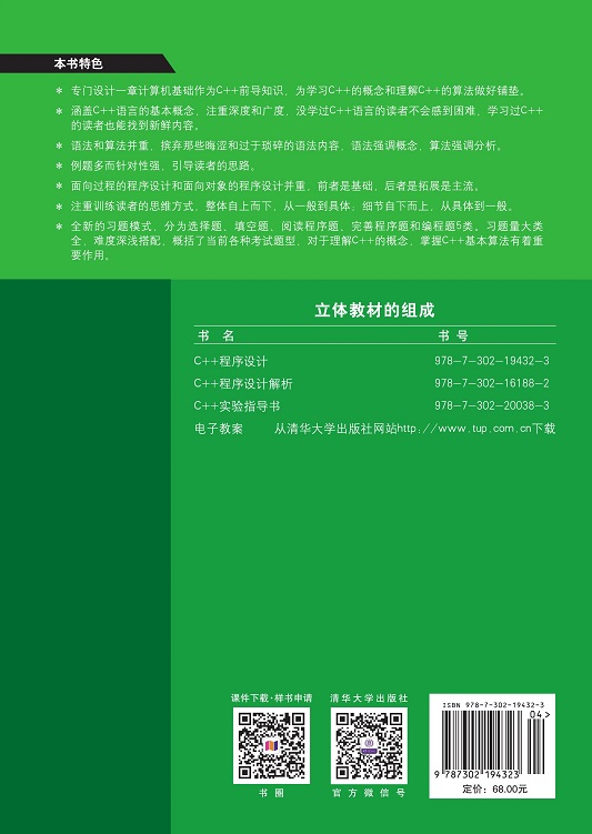 清华大学出版社-图书详情-《C++程序设计》