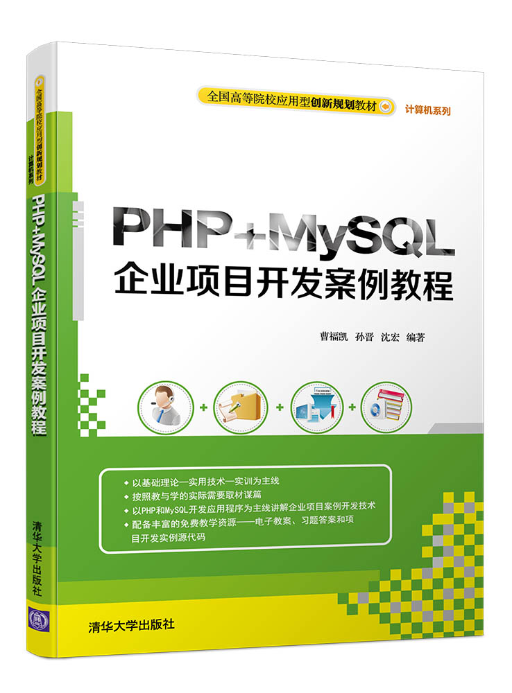 清华大学出版社-图书详情-《PHP+MySQL企业项目开发案例教程》