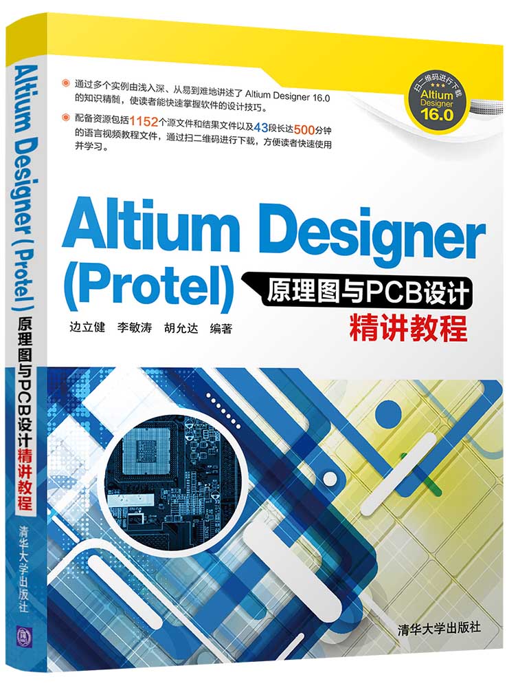 清华大学出版社-图书详情-《Altium Designer(Protel)原理图与PCB设计精讲教程》