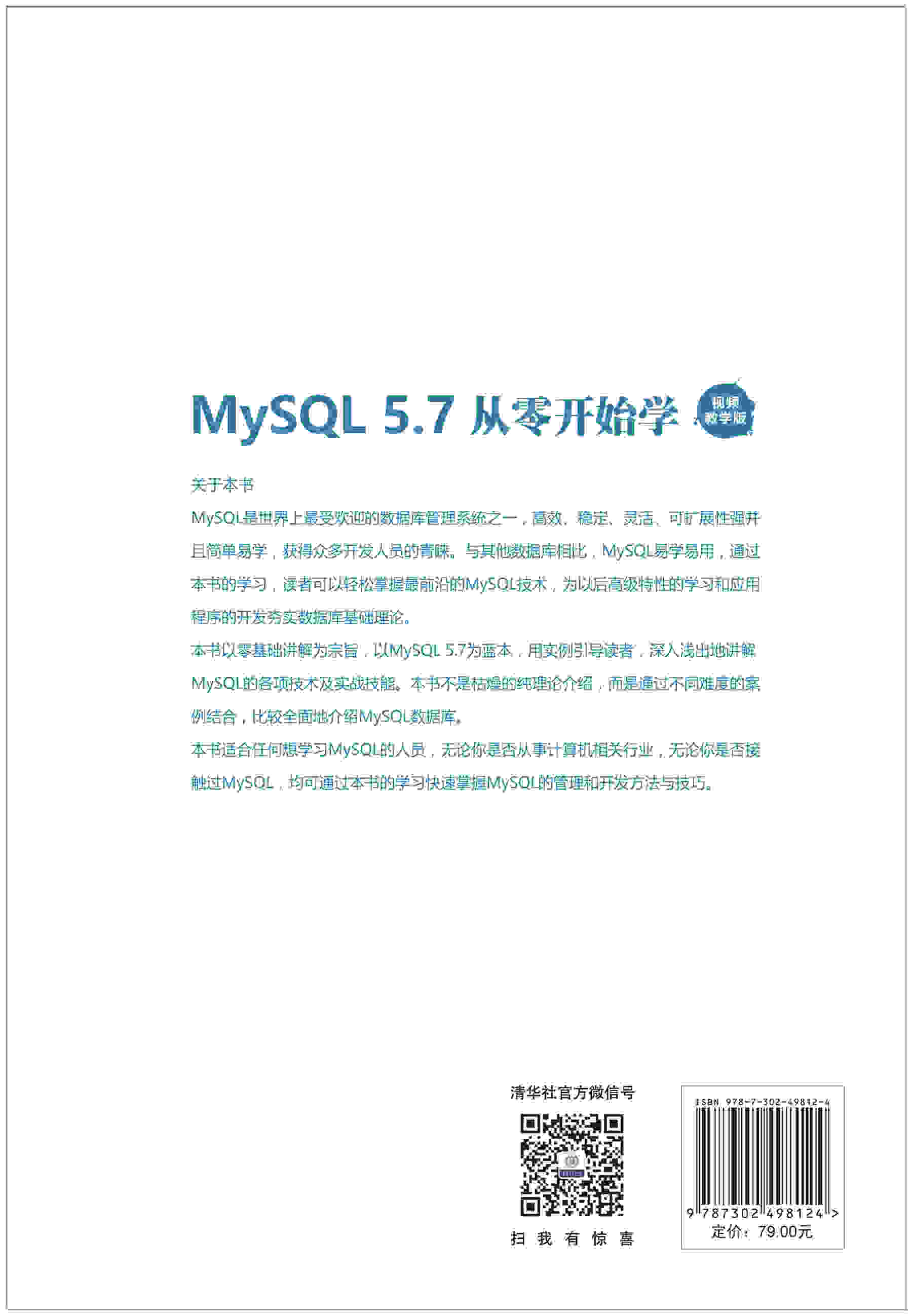 清华大学出版社-图书详情-《MySQL 5.7从零开始学（视频教学版）》