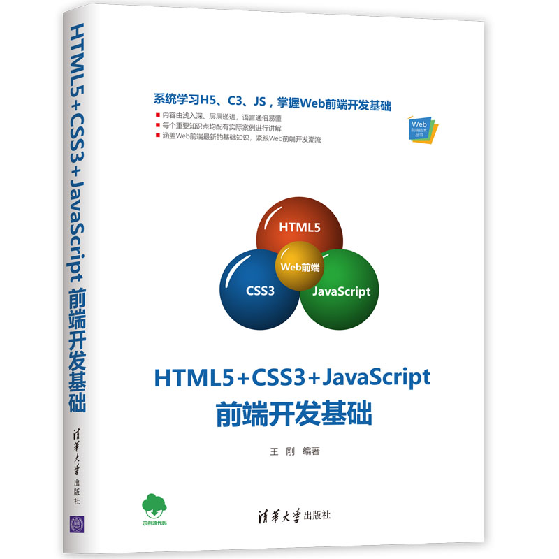 清华大学出版社-图书详情-《HTML5+CSS3+JavaScript前端开发基础》